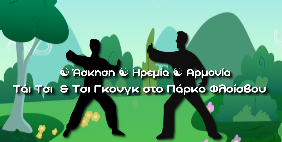 Τάι Τσι & Τσι Γκονγκ στο Πάρκο Φλοίσβου | Energy Taijiquan